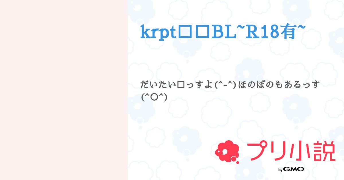 krpt🌈🍑BL~R18有~ - 全116話 【連載中】（ポッキーチョコ *🍫🍓@ぽきちょ ️@フォロバ100%さんの小説） | 無料スマホ夢小説ならプリ小説 byGMO